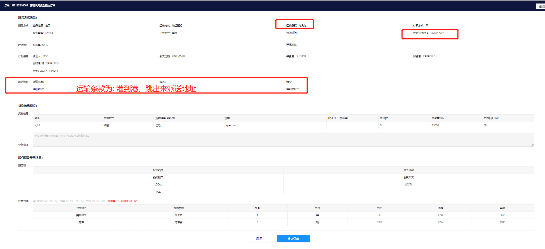 Bug 1083 【传统业务订单详情页】运输条款为:港到港,跳出来派送地址。 物流管理系统 禅道